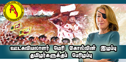 Marie Colvin’s Death a Great Loss to Tamils. TGTE Salutes Her Selfless ...