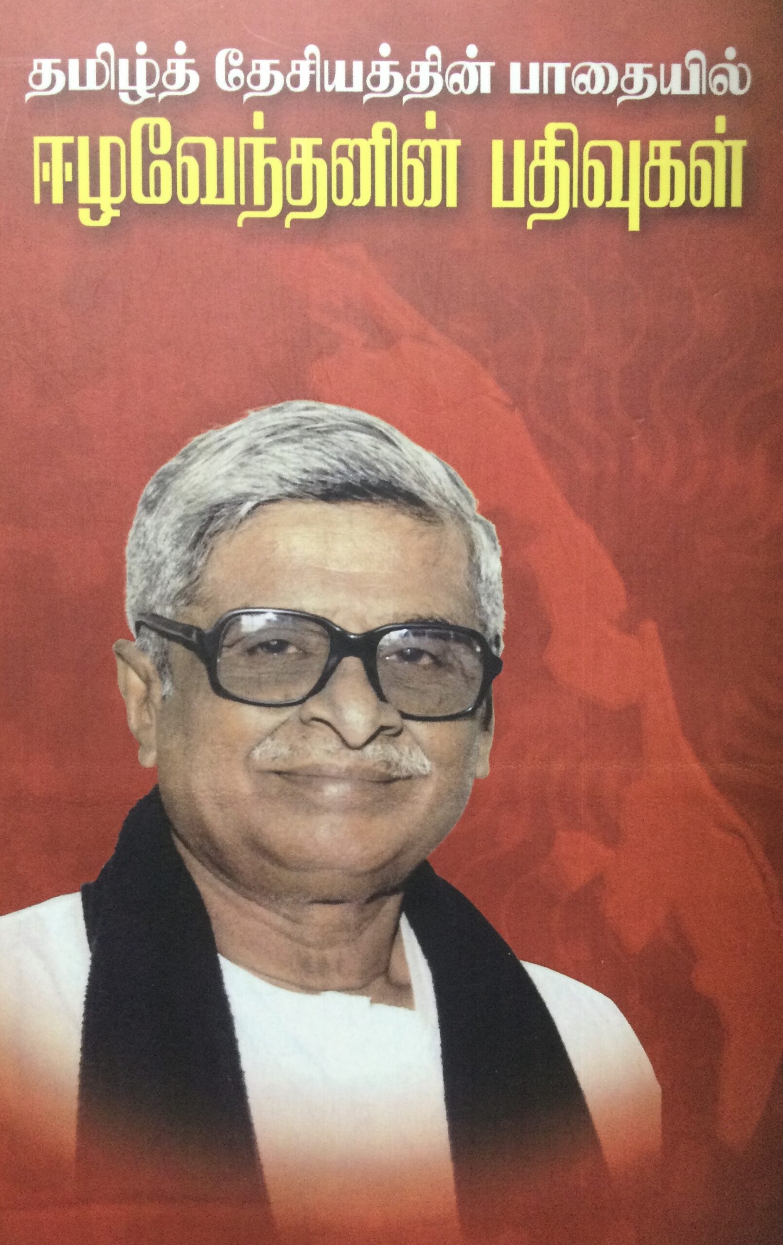 M.K. Eelventhan – Appreciation; Part 2 – Ilankai Tamil Sangam